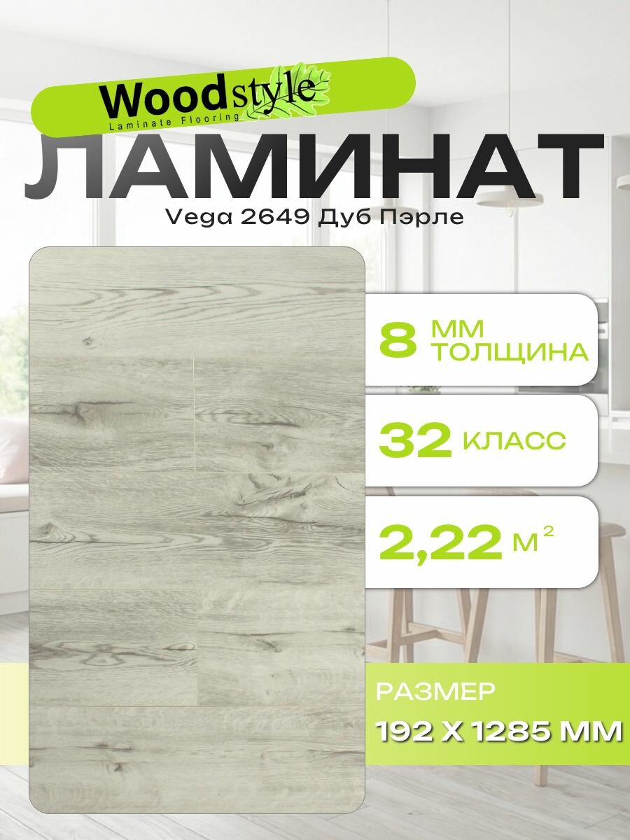 Ламинат Woodstyle Vega 2649 Дуб Пэрле (192х1285 мм), 2.22 кв. м, 9 шт./уп.