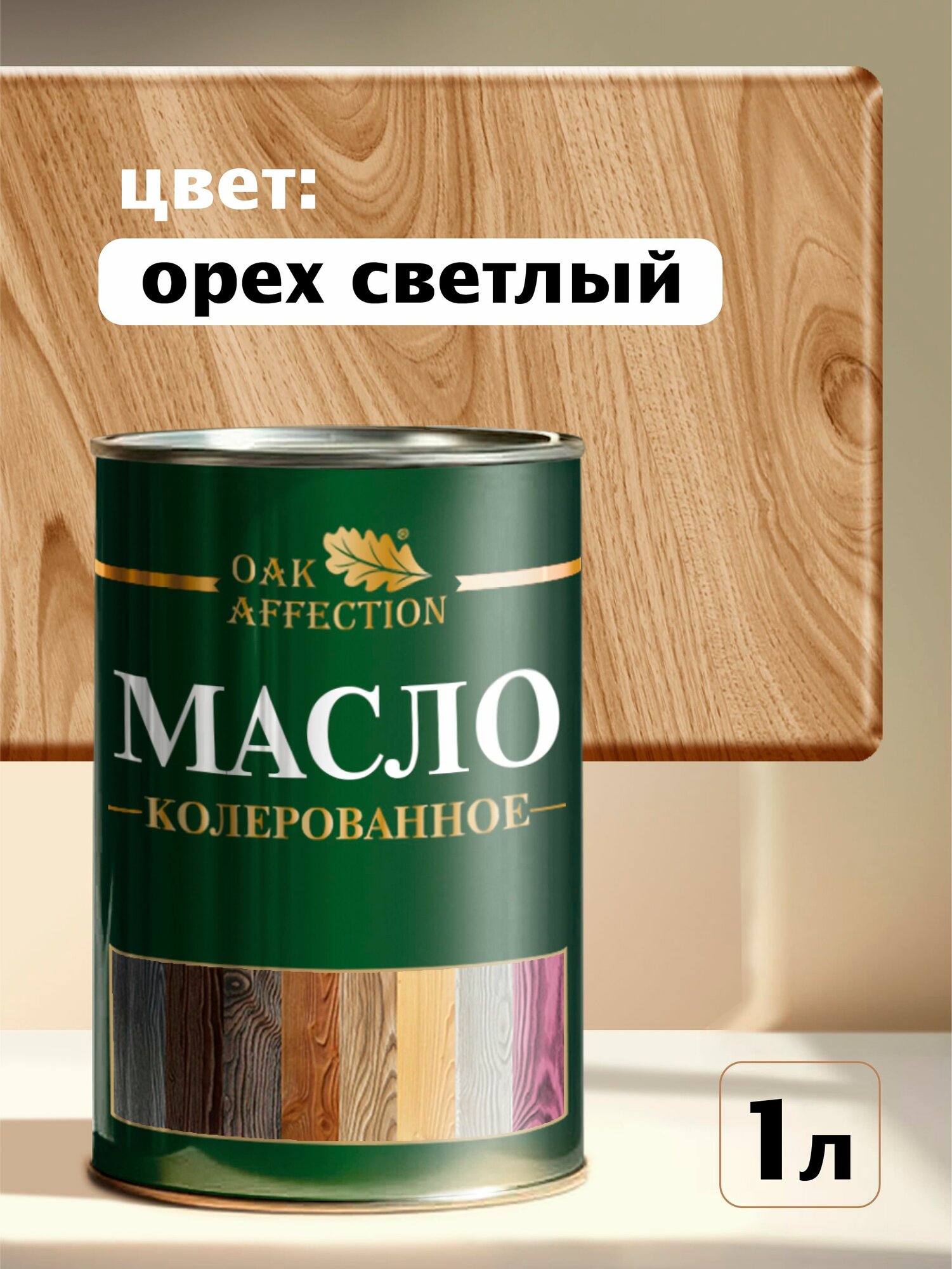 Масло для дерева, террас и фасадов, Светлый орех