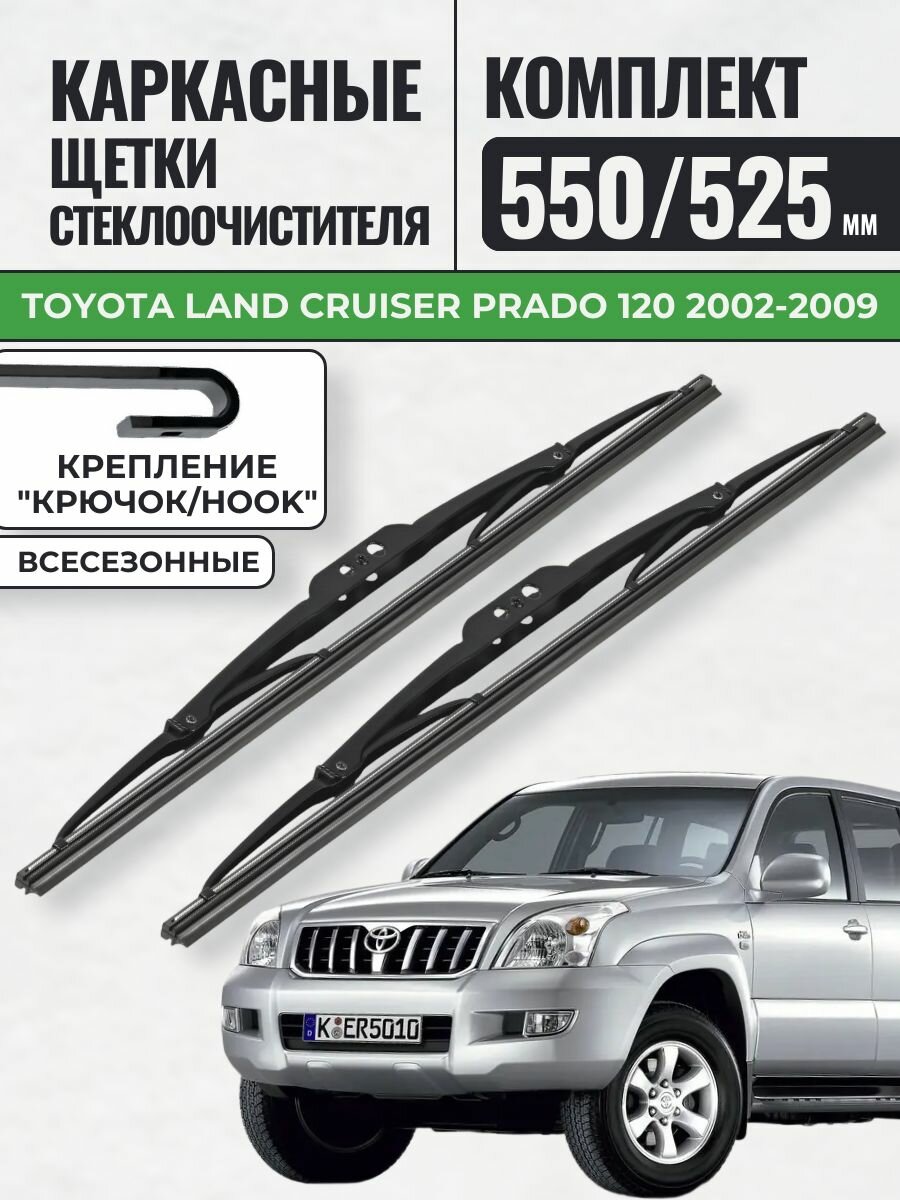 550 525 Щетки каркасные Toyota Land Cruiser Prado 120 2002-2009 / KurumaKit Дворники стеклоочистителя Тойота Ленд Крузер Прадо