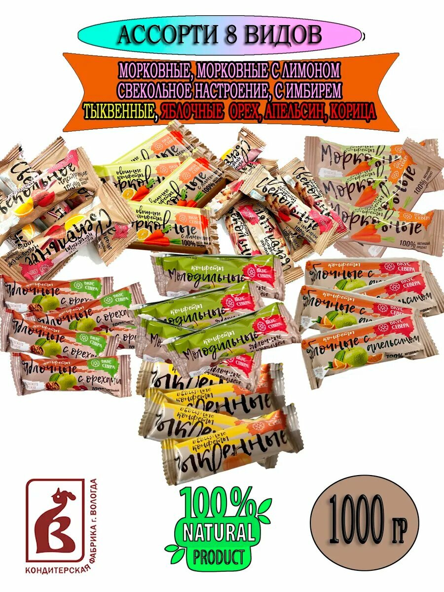 Овощные/Ягодно-Фруктовые конфеты Ассорти 8 видов 1000 гр.