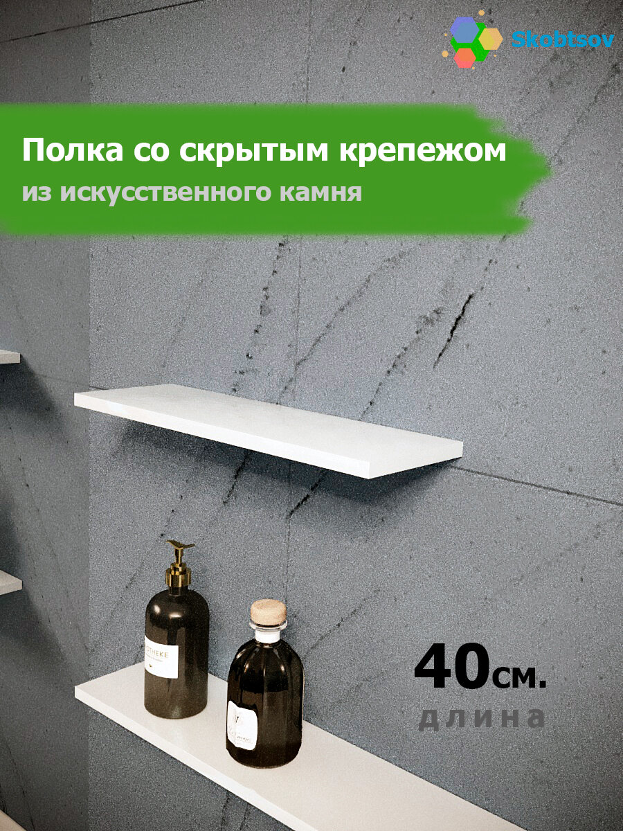 Полка для ванной Skobtsov, искусственный камень, скрытый монтаж