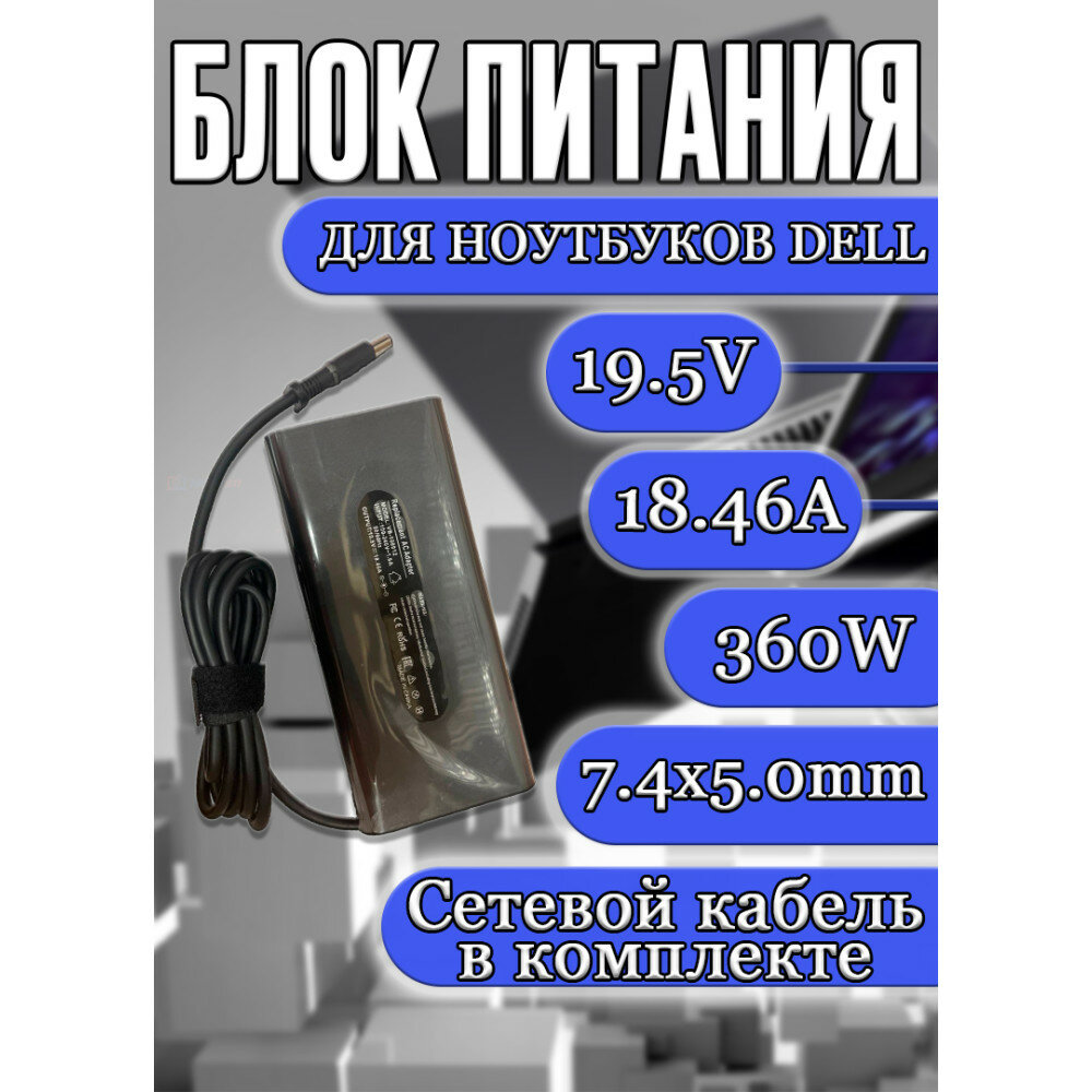 Зарядка для ноутбуков Dell Alienware 19.5V 18.46A 360W 7.4х5.0 (DA360PM230), HC/OEM
