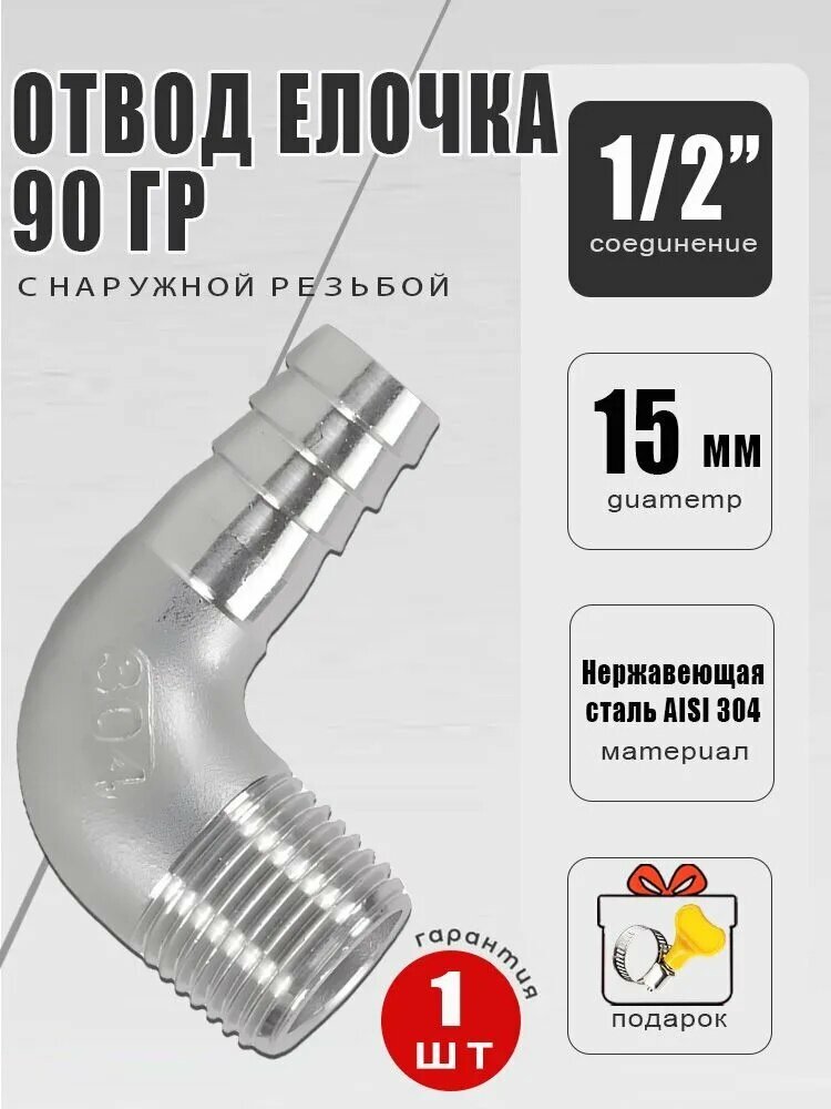 Отвод елочка 90 НР 1/2" x 15 мм, нержавеющая сталь ,1 шт