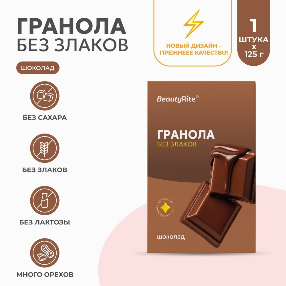 Ореховая гранола "Шоколад". 125 г. Мюсли без сахара, без глютена. Beauty Rite