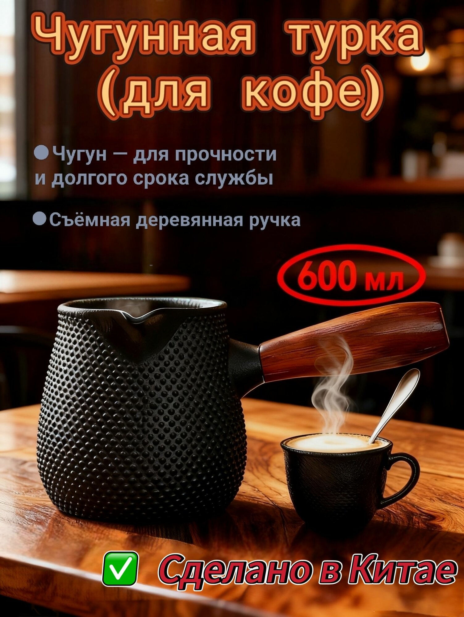 Турка для кофе Чугунная на 600 мл со съёмной деревянной ручкойдля варки кофе на плите