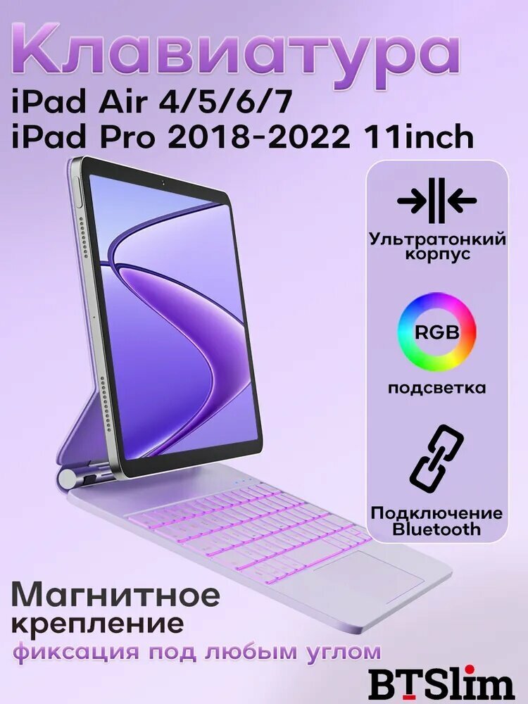 BTSlim Клавиатура беспроводная Магнитный Чехол-клавиатура для iPad Air 10.9", Air 11" 2024 -2025, iPad Pro 11"(2018-2022) Bluetooth русская английская раскладк, Русская раскладка, фиолетовый