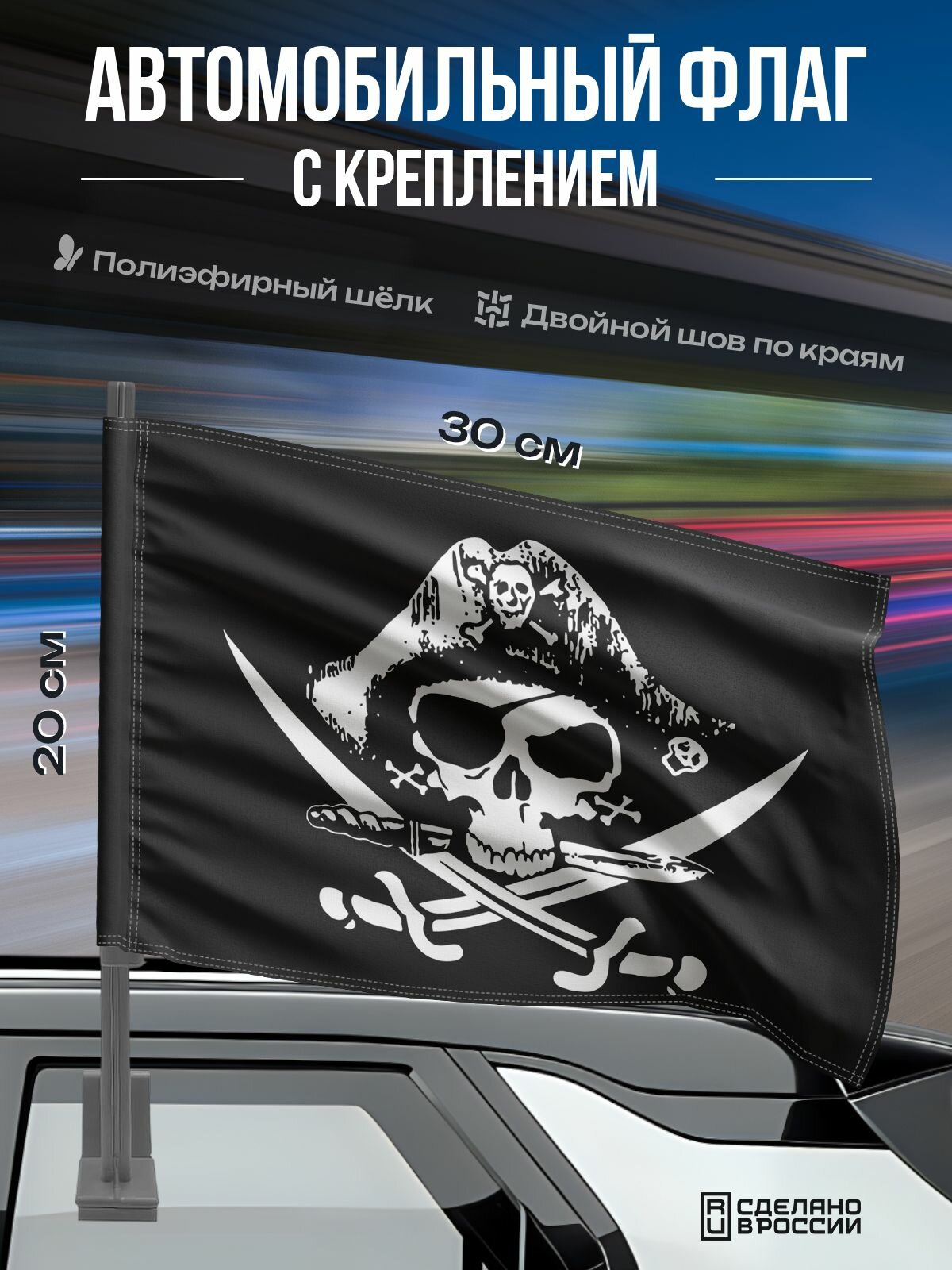 Автомобильный флаг Пиратский Черная Каракатица / 30x20 см.