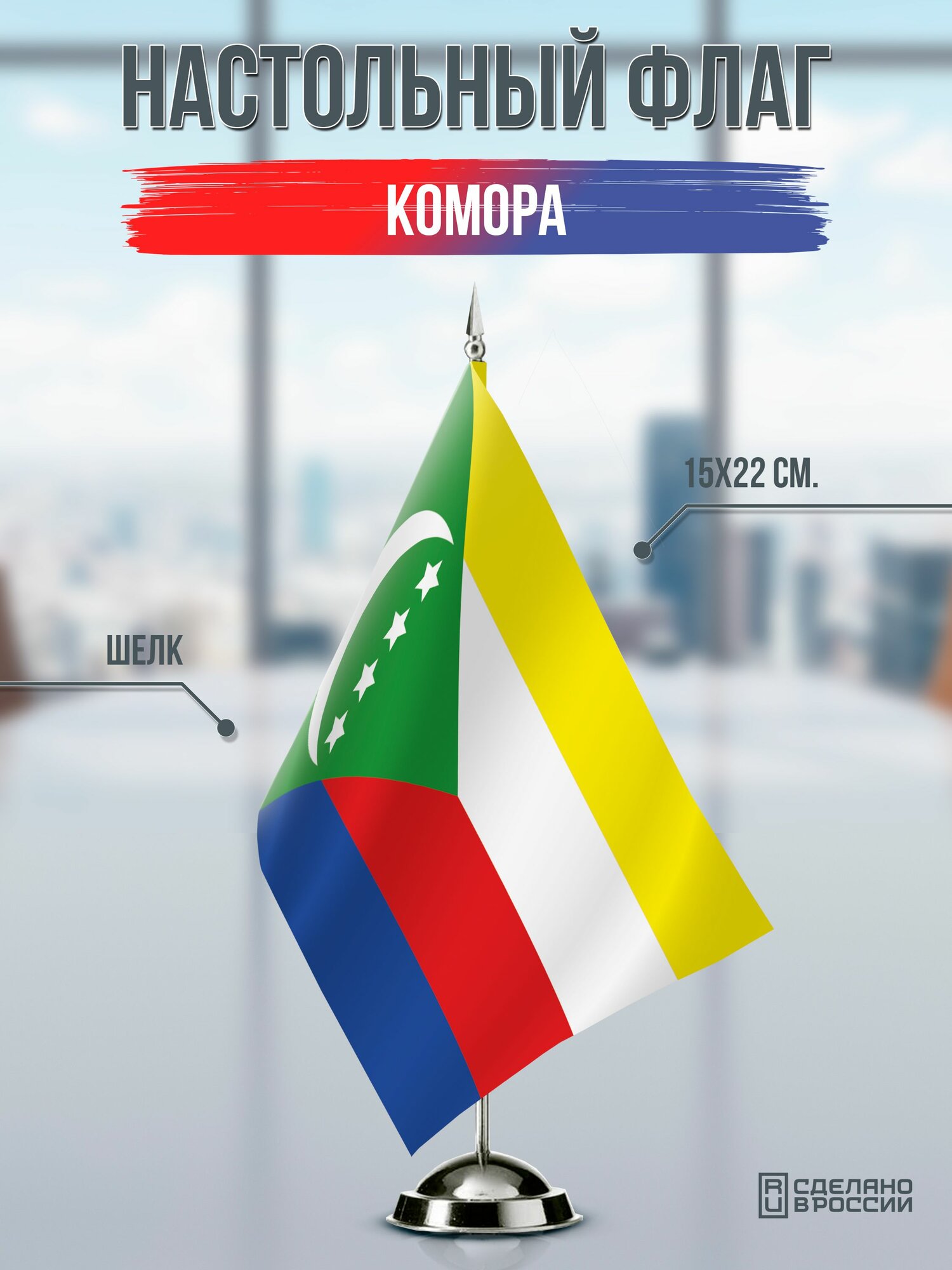 Настольный флаг Комора