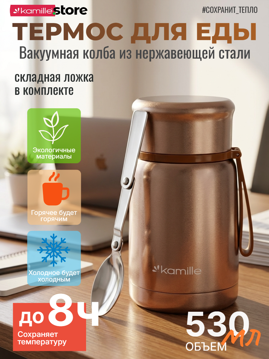 Термос для еды 530 мл. из нержавеющей стали Kamille KM 2099 с ложкой и ремешком (2099 / бронза)