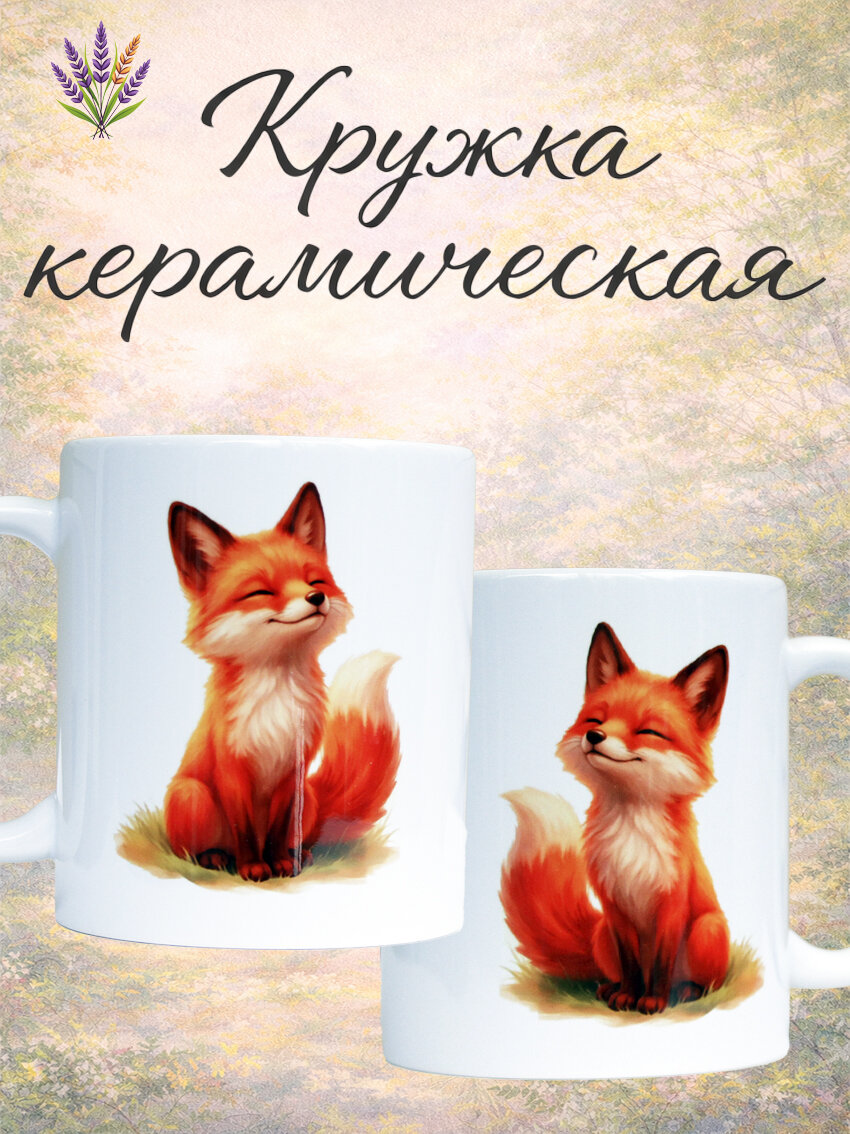 Кружка для чая и кофе " Лисичка" 330мл. 1шт. ViMPrint. Кружка с принтом.