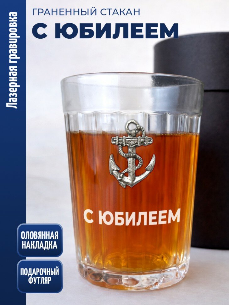 Гранёный стакан якорь "С юбилеем"
