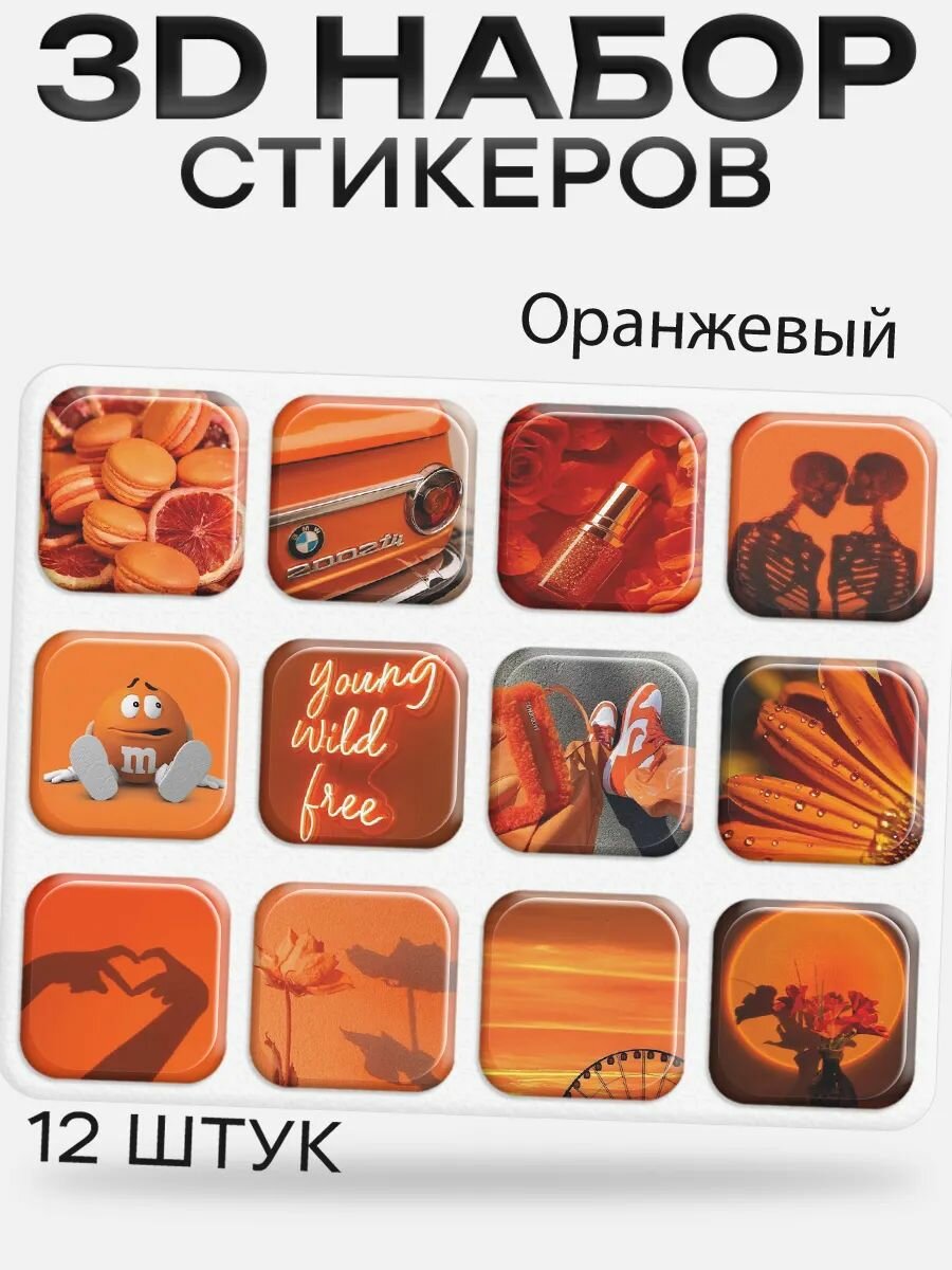 3D стикеры на телефон Оранжевый