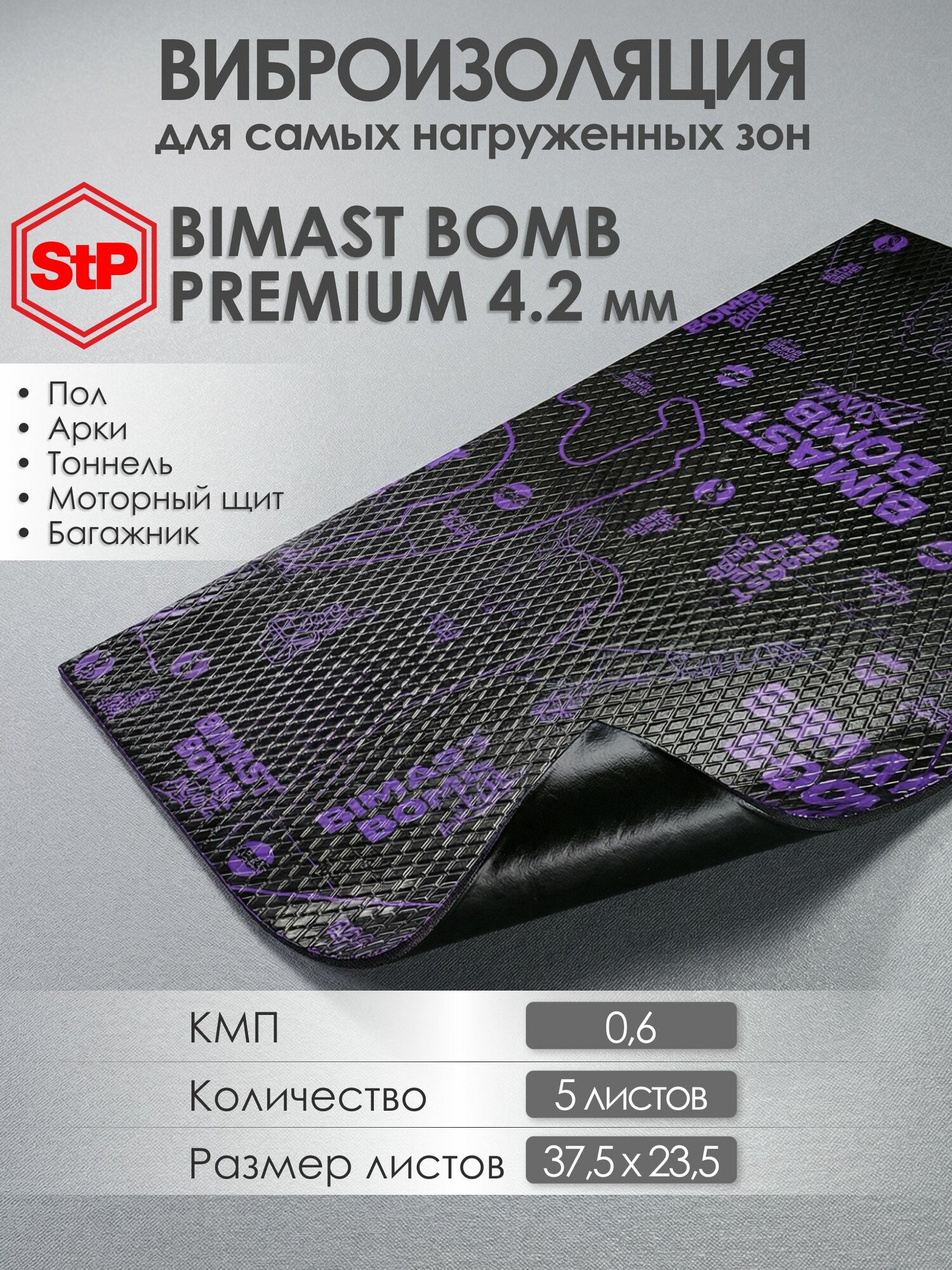 Виброизоляция STP Bimast Bomb Premium 4.2 мм, вибродемпфер шумоизоляция пола арок авто, лист 37,5х23,5 см, 5 шт