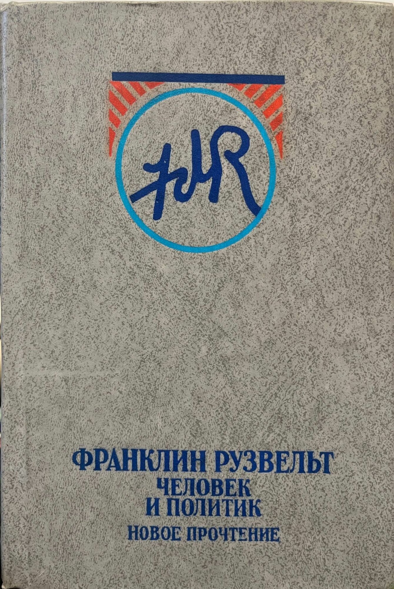 Франклин Рузвельт: человек и политик. Новое прочтение. Яковлев Николай Николаевич. 1981. Твердый переплет. 416 стр