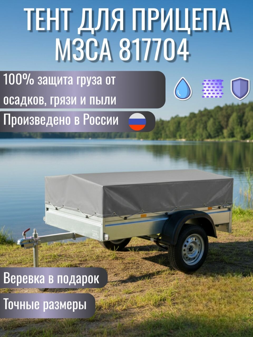 Тент на прицеп МЗСА 817704, серый (300г/кв. м плотность материала)