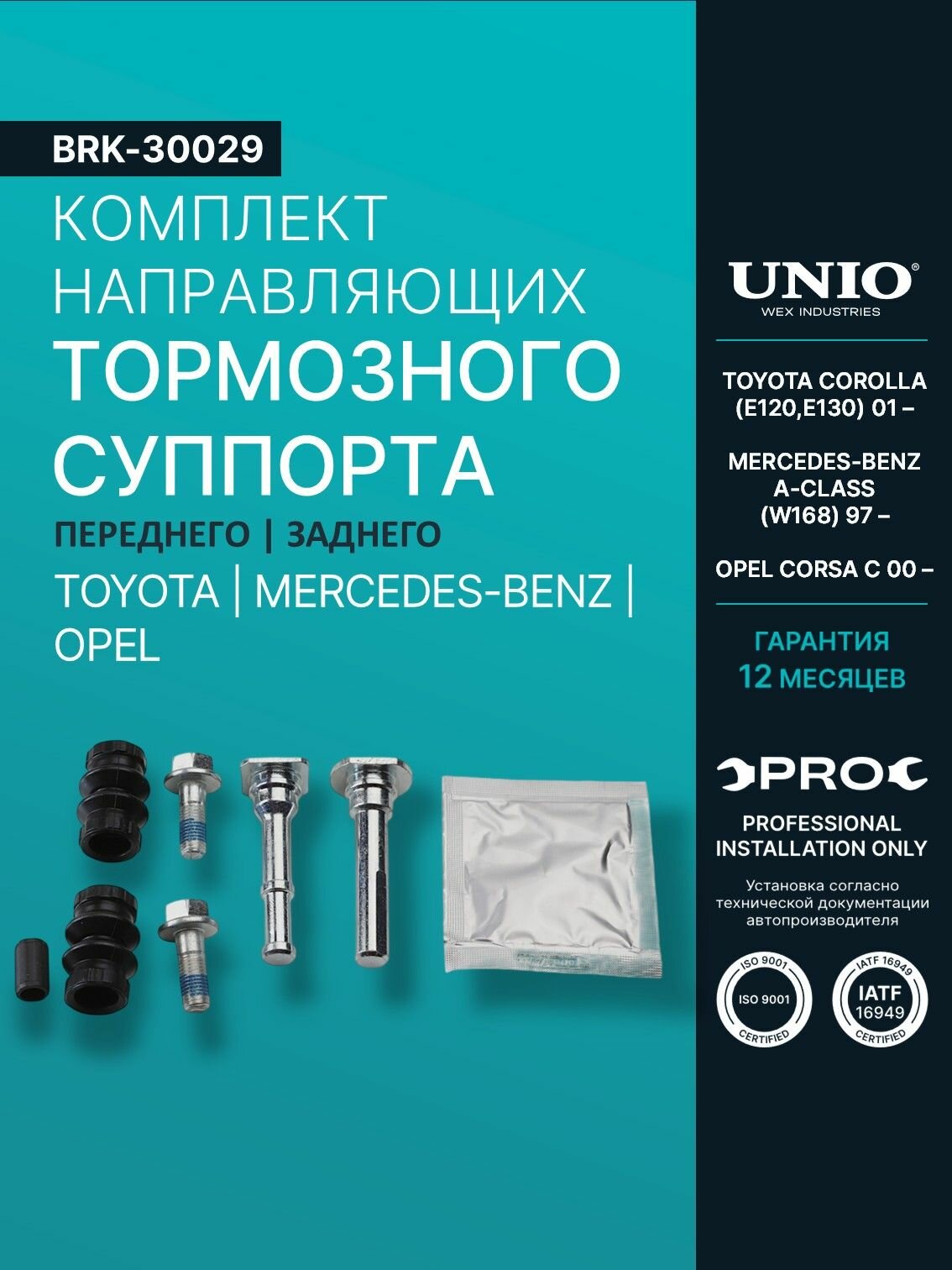 Комплект направляющих тормозного суппорта перед./зад. Toyota Corolla (E120, E130) 01-, Mercedes-Benz A-Class (W168) 97-, Opel Corsa C 00-