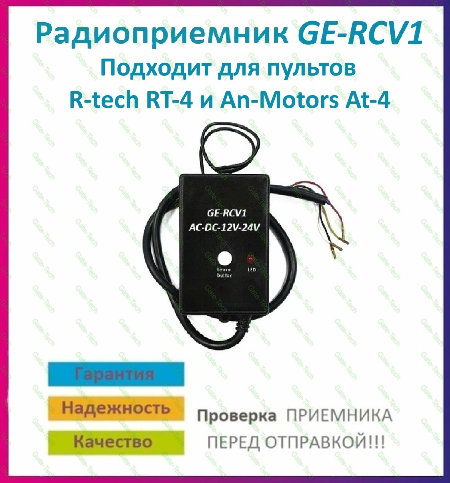 Радиоприемник внешний для ворот GE-RCV1