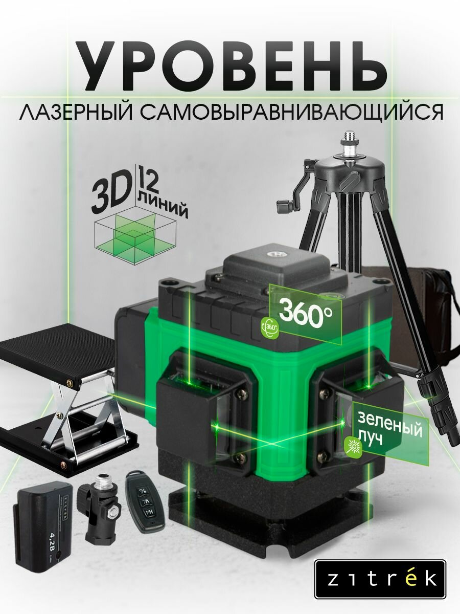 Лазерный уровень/нивелир 12 линий, зеленый луч ZITREK ZKLL-12DR