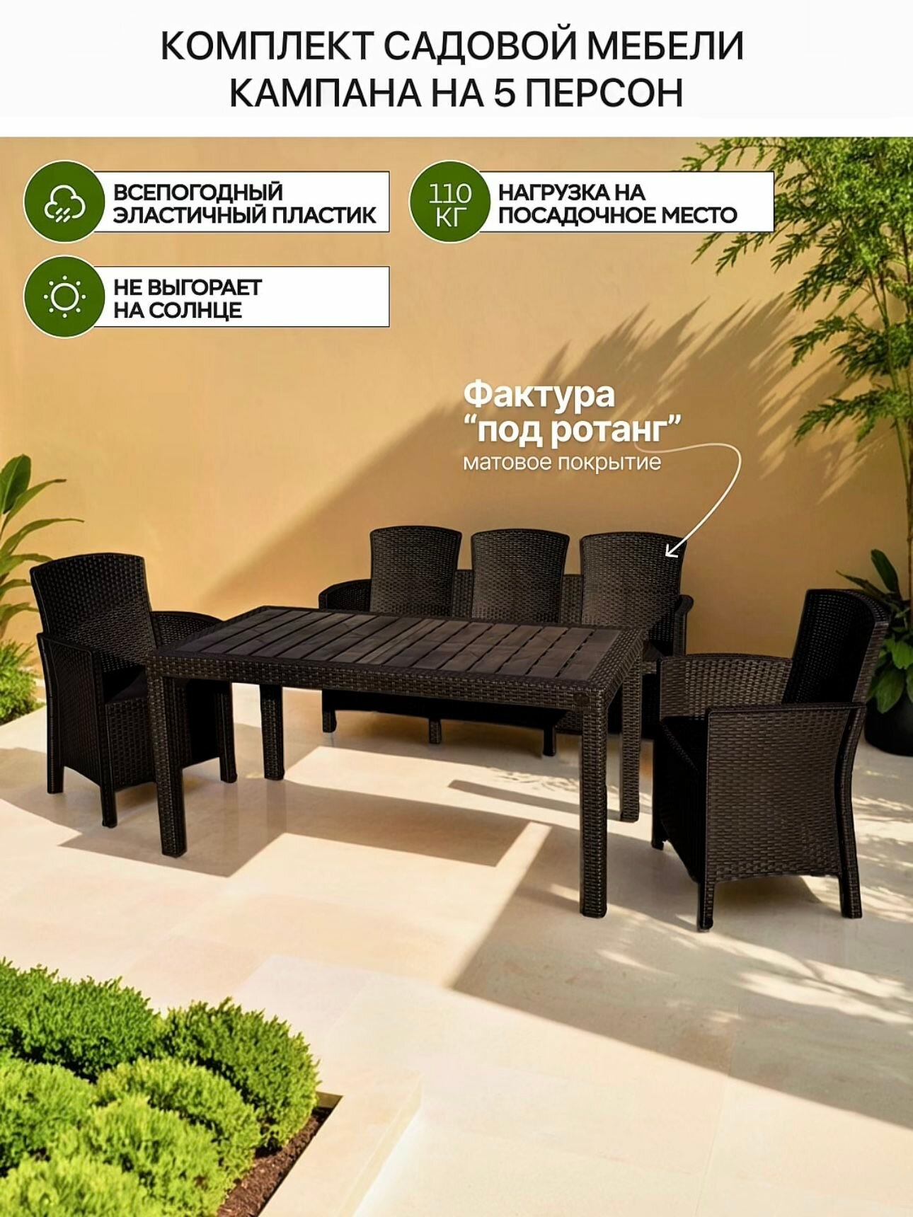 Комплект садовой мебели Кампана на 5 персон, диван, 2 кресла, обеденный стол, мокко, без подушек