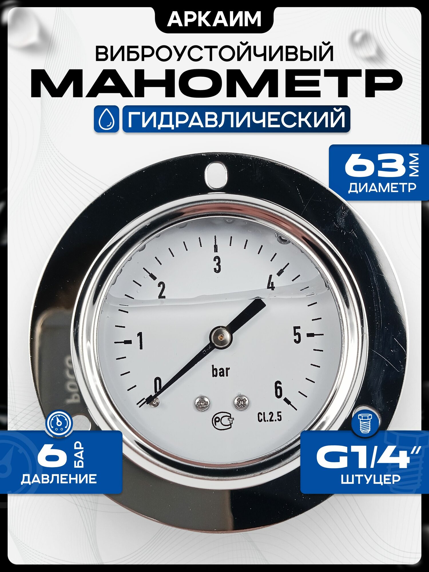 Манометр гидравлический на 6 бар, 63 мм, G 1/4" фланцевый, виброустойчивый - глицериновый