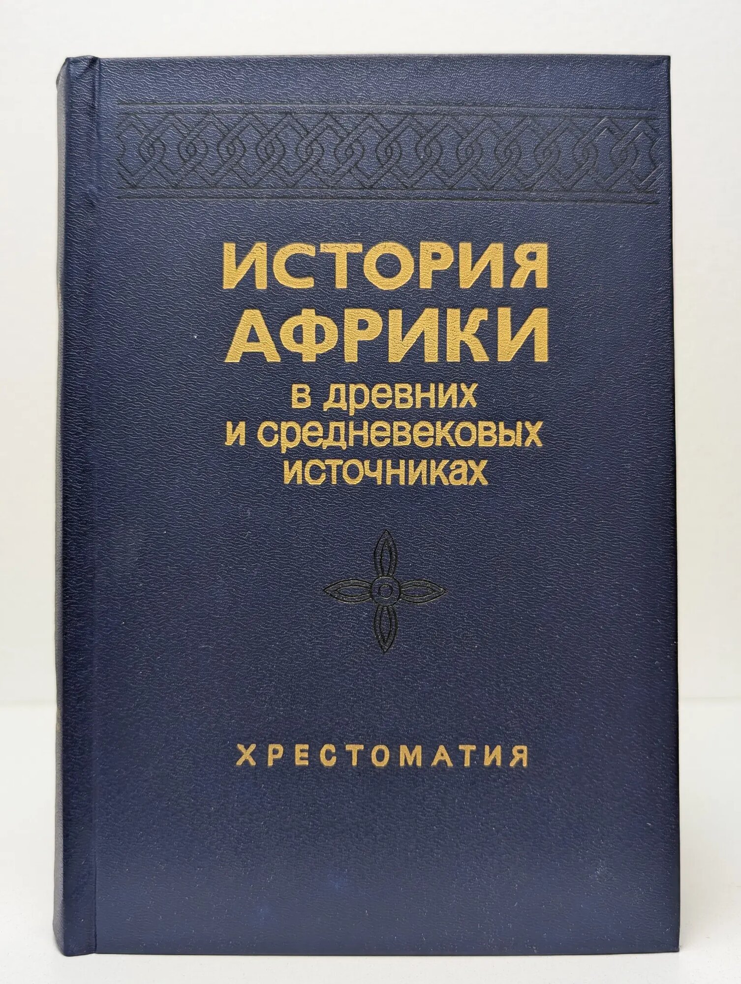 История Африки в древних и средневековых источниках Берзина Светлана Яковлевна, Куббель Лев Евгеньевич 1990