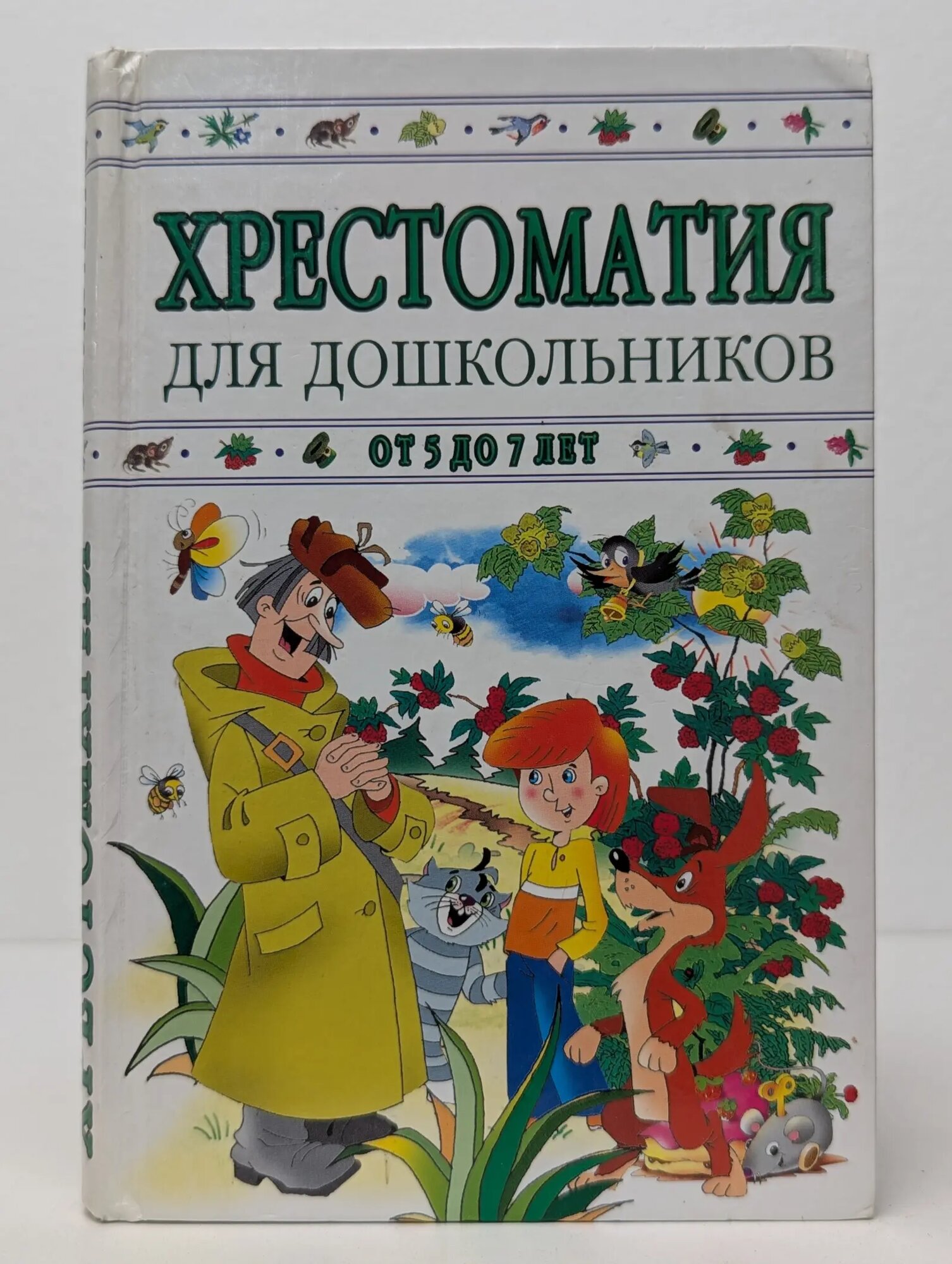 Хрестоматия для дошкольников от 5 до 7 лет Сборник 2001