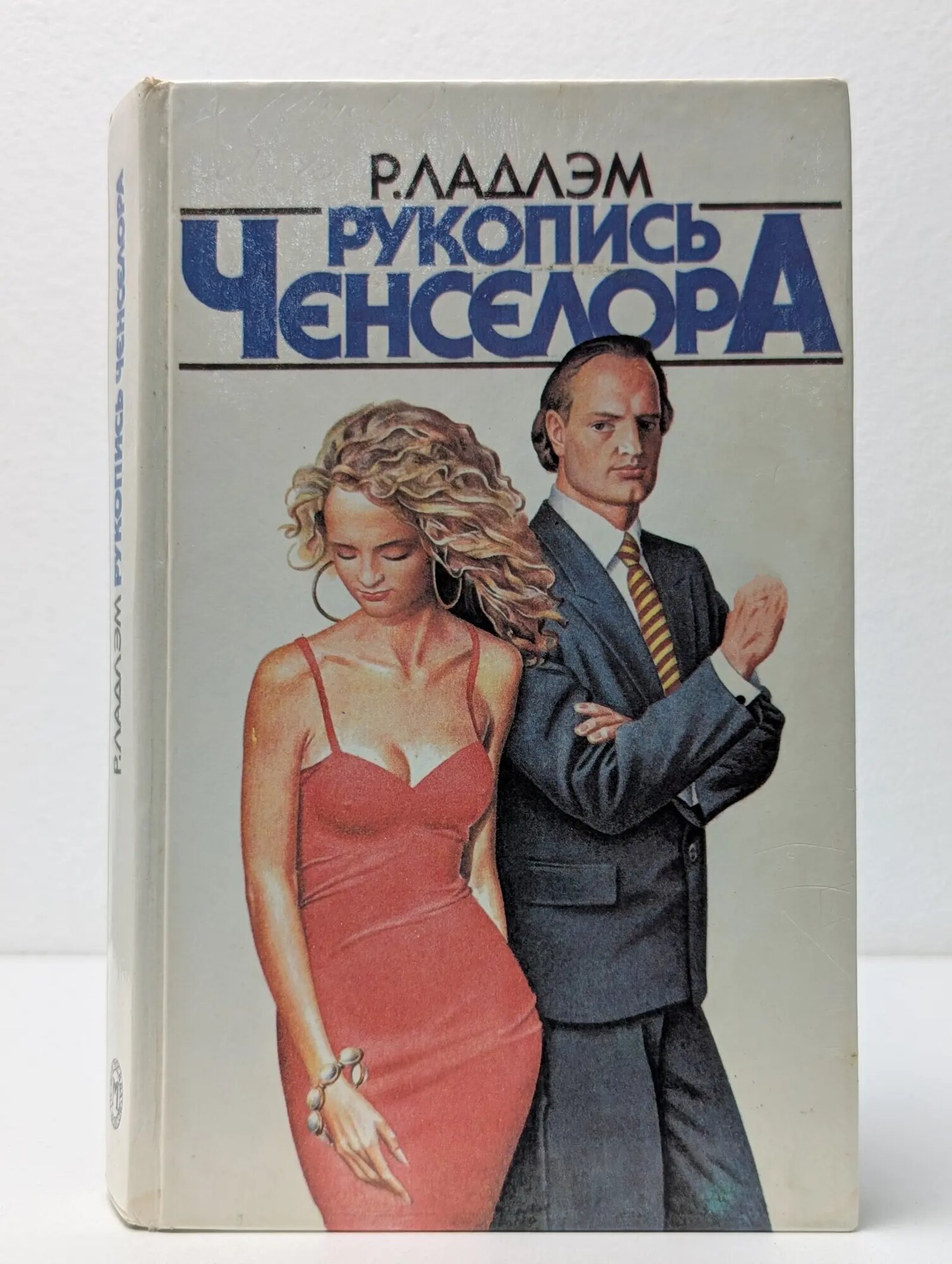 Рукопись Ченселора Ладлэм Роберт 1993
