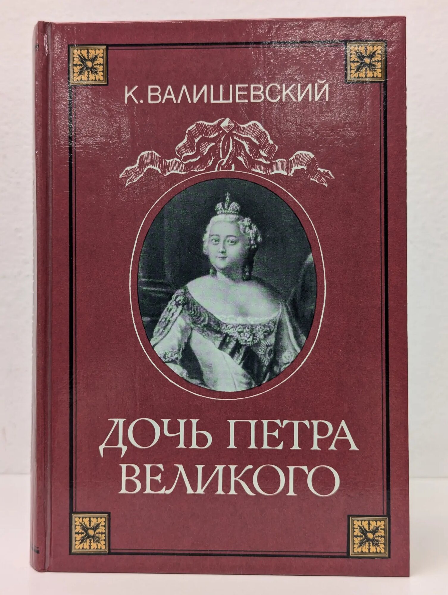 Дочь Петра Великого Валишевский Казимир Феликсович 1989