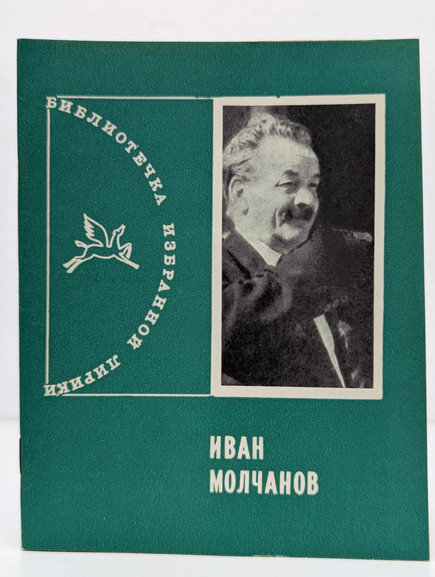 Библиотечка избранной лирики. Иван Молчанов Молчанов Иван Никанорович 1970