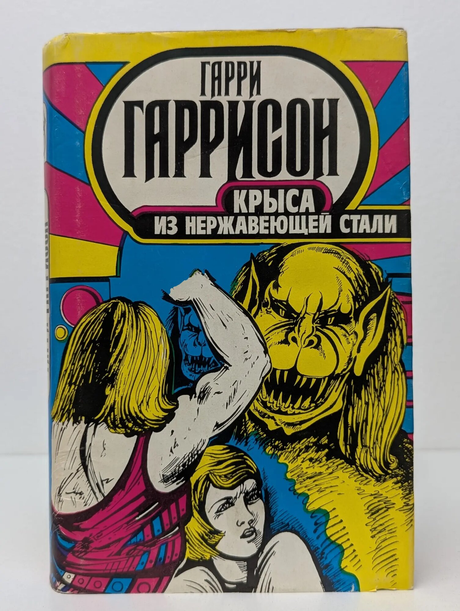 Крыса из нержавеющей стали Гаррисон Гарри Максвелл 1994