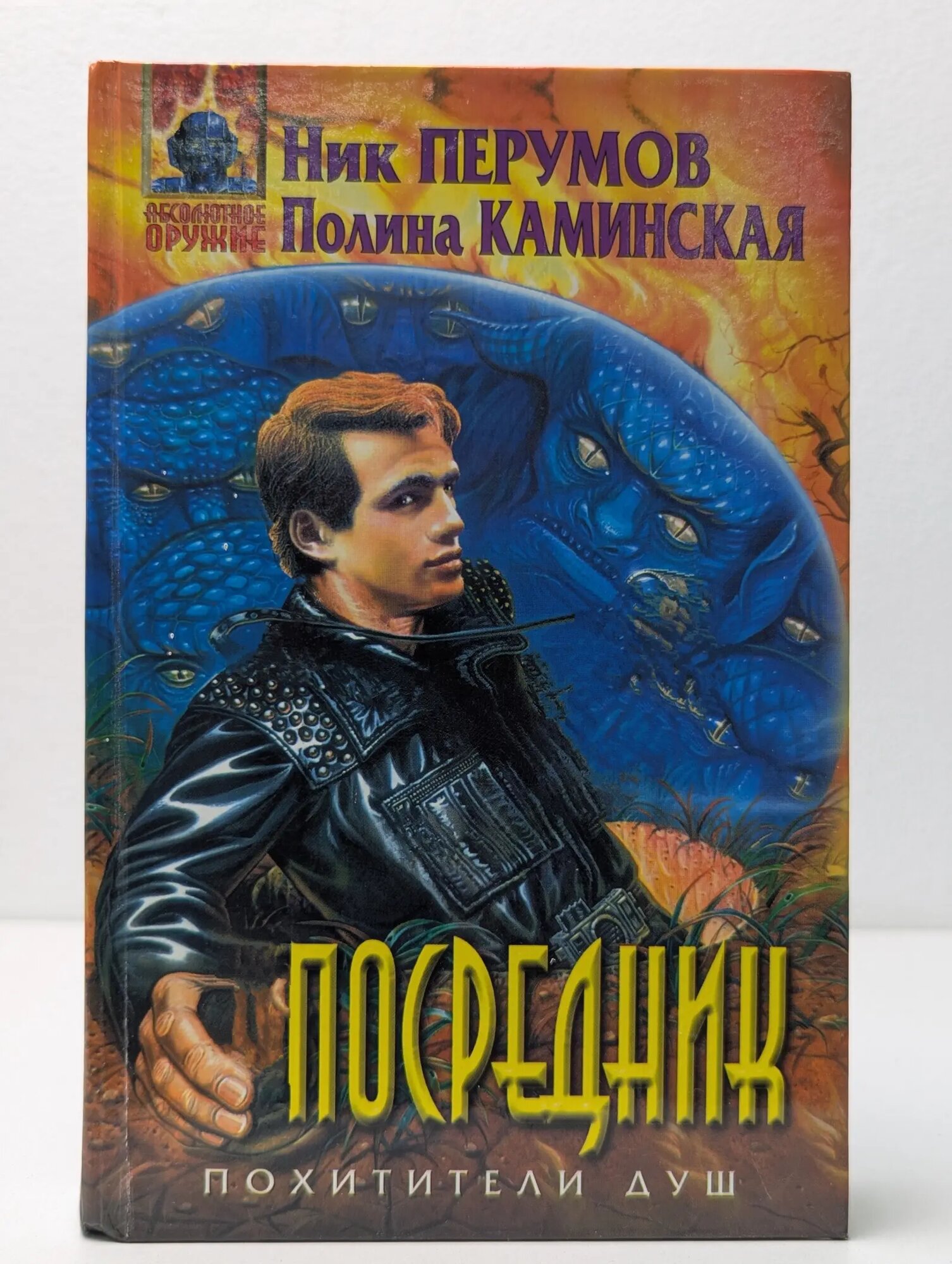 Абсолютное оружие. Посредник. Похитители душ Каминская Полина, Перумов Ник Данилович 1997