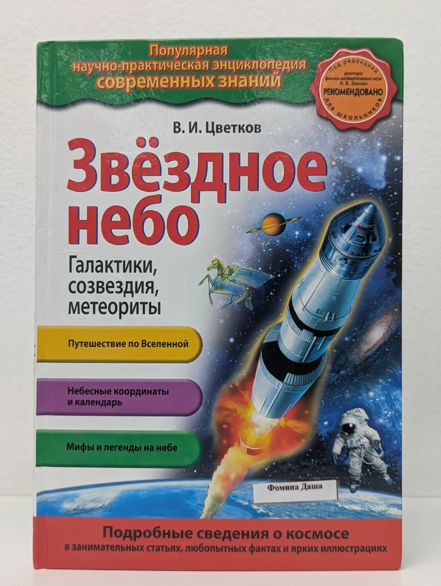 Звездное небо. Галактики, созвездия, метеориты Цветков Валентин Александрович 2018