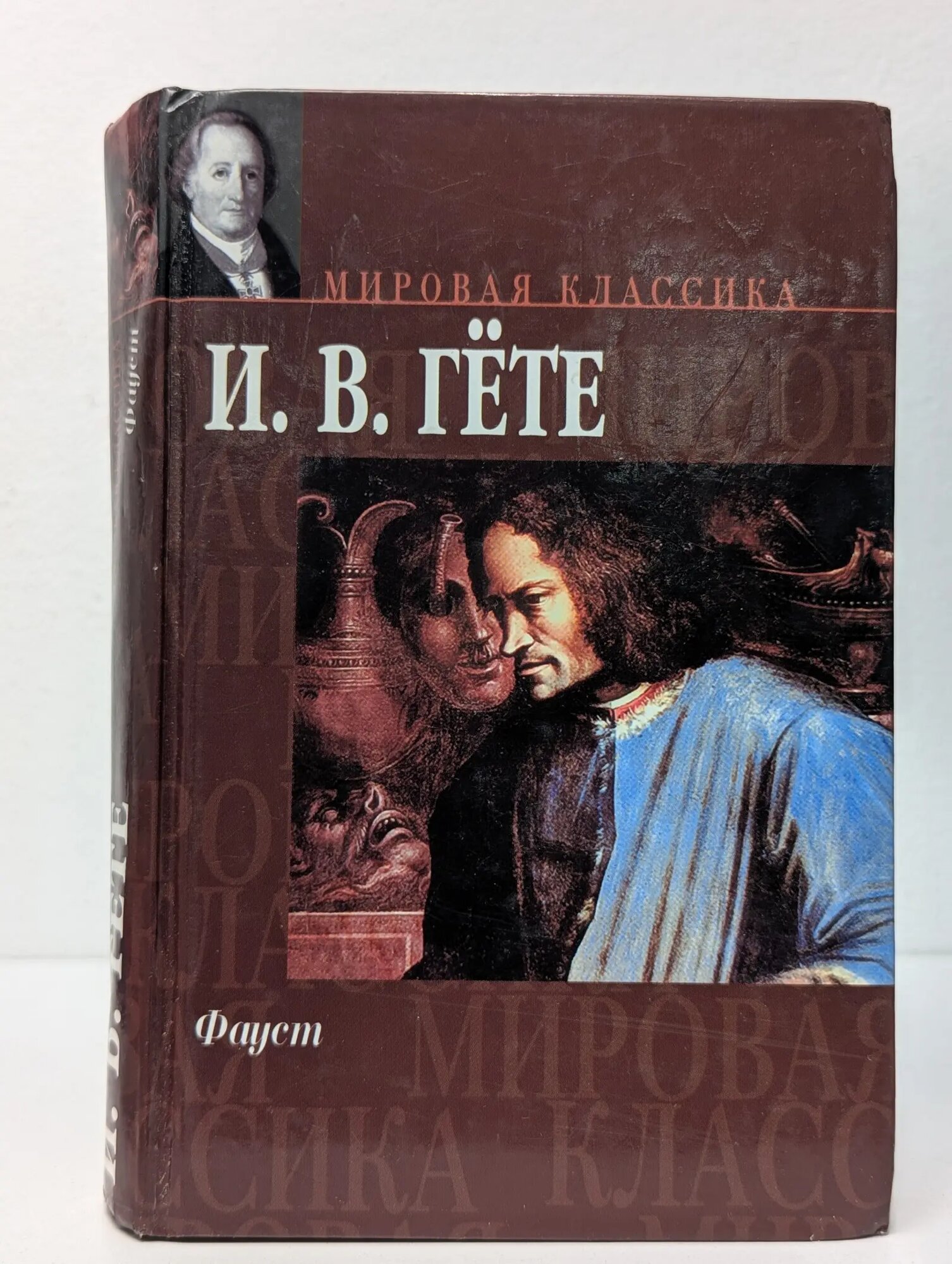 Мировая классика. Фауст Гете Иоганн Вольфганг 2009