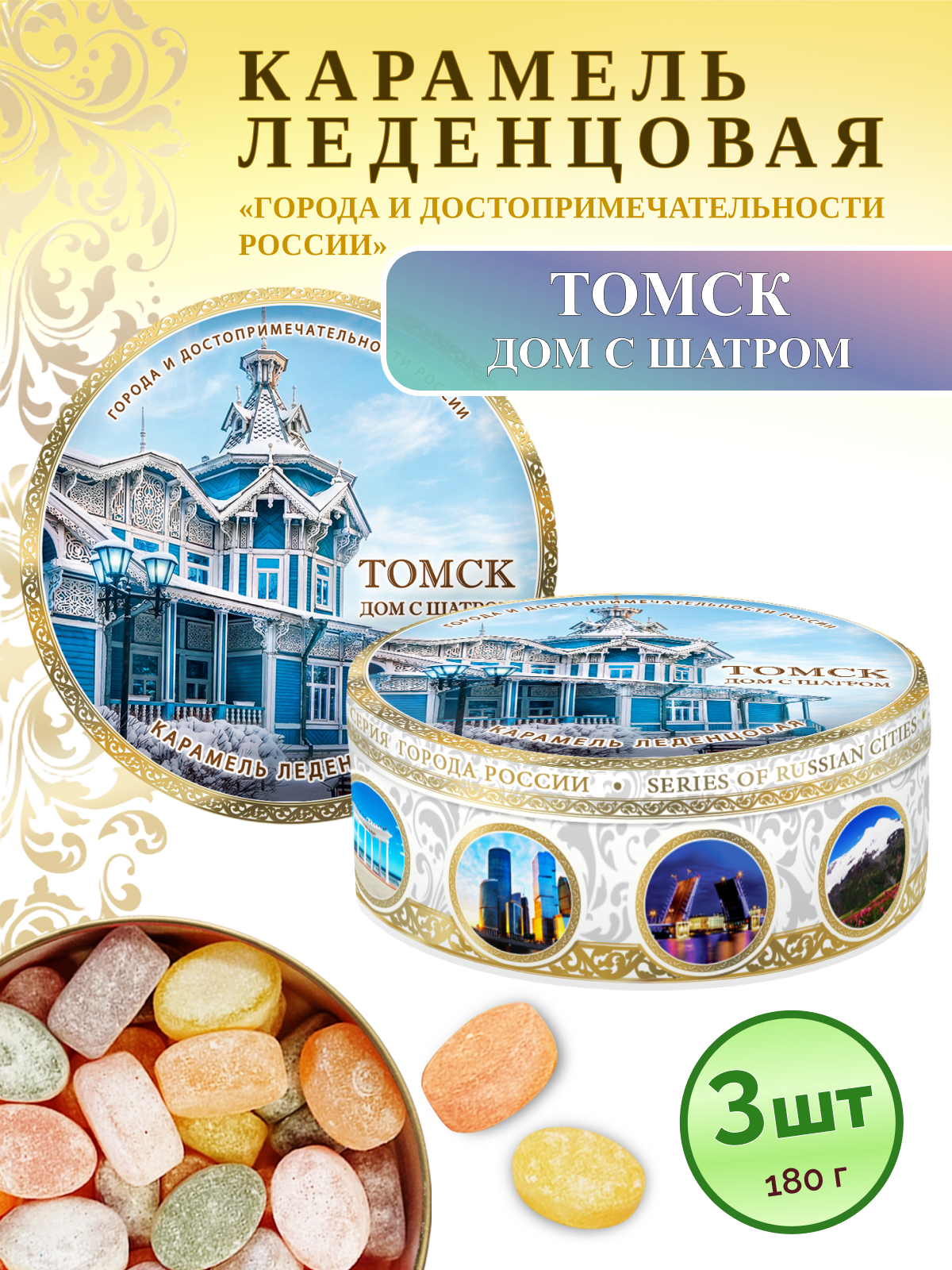 Леденцы карамель Woodenking сувенирная "Томск - Дом с шатром", ассорти, без ГМО, в жестяной банке, 3 шт