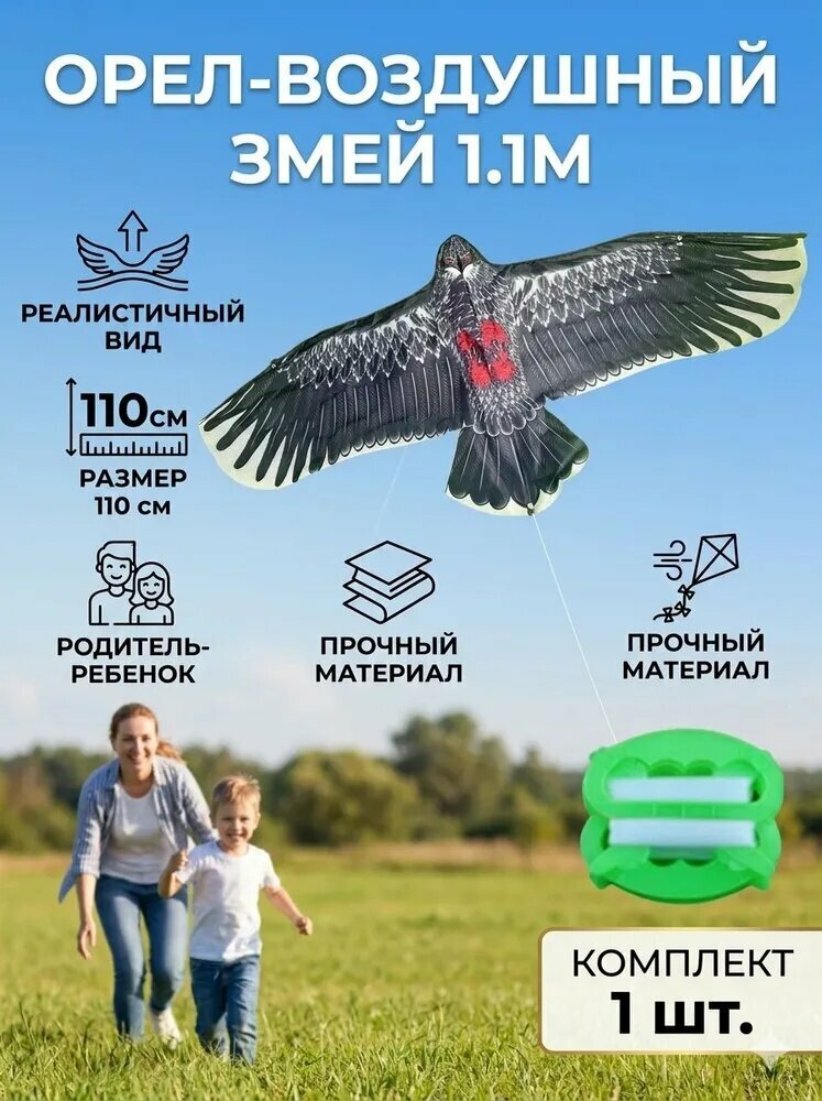 Воздушный змей Орёл размах 110см с катушкой 30м / Управляемый летучий змей для игры на улице для детей
