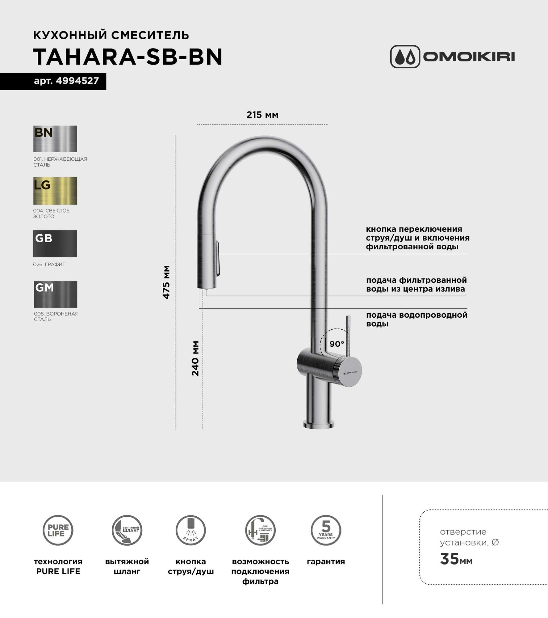 Смеситель для кухни OMOIKIRI 4 в 1 Tahara-SB-BN с подключением фильтра и выдвижным изливом/нержавеющая сталь