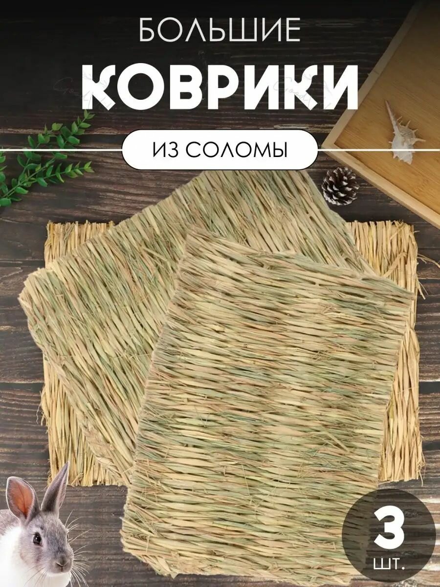 Коврик подстилка для грызунов из соломы Big Jungle 3 шт