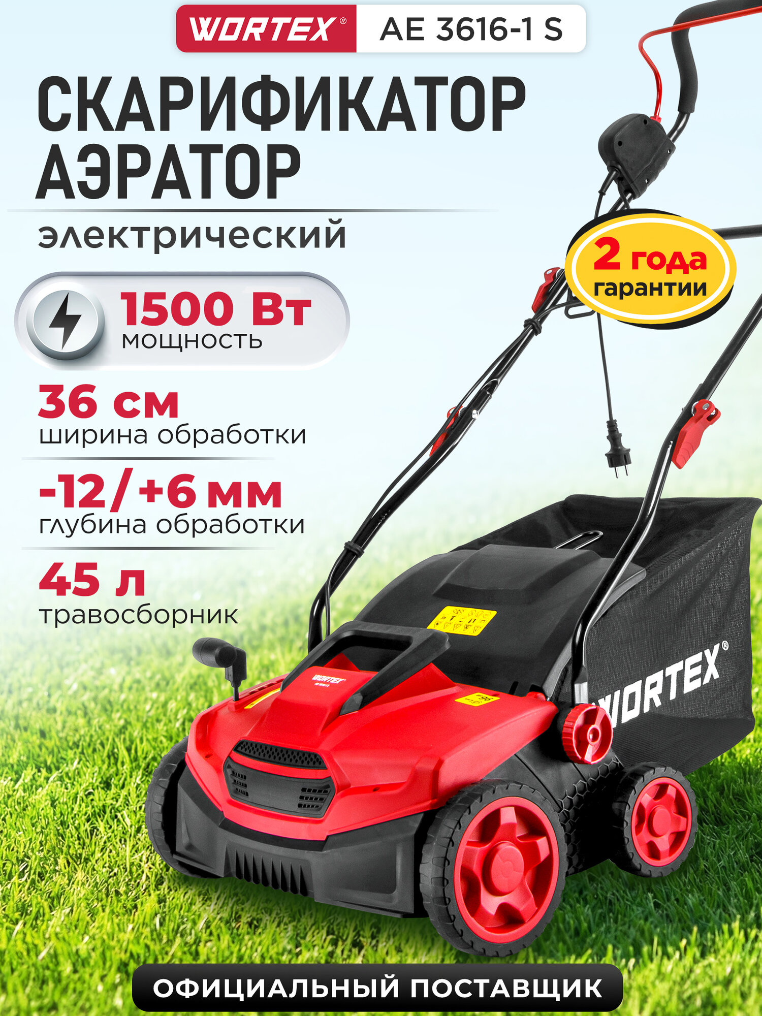 Аэратор-скарификатор для газона электрический WORTEX AE 3616-1 S (1334456)