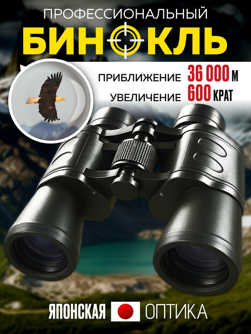 Бинокль профессиональный, мощный туристический для охотников