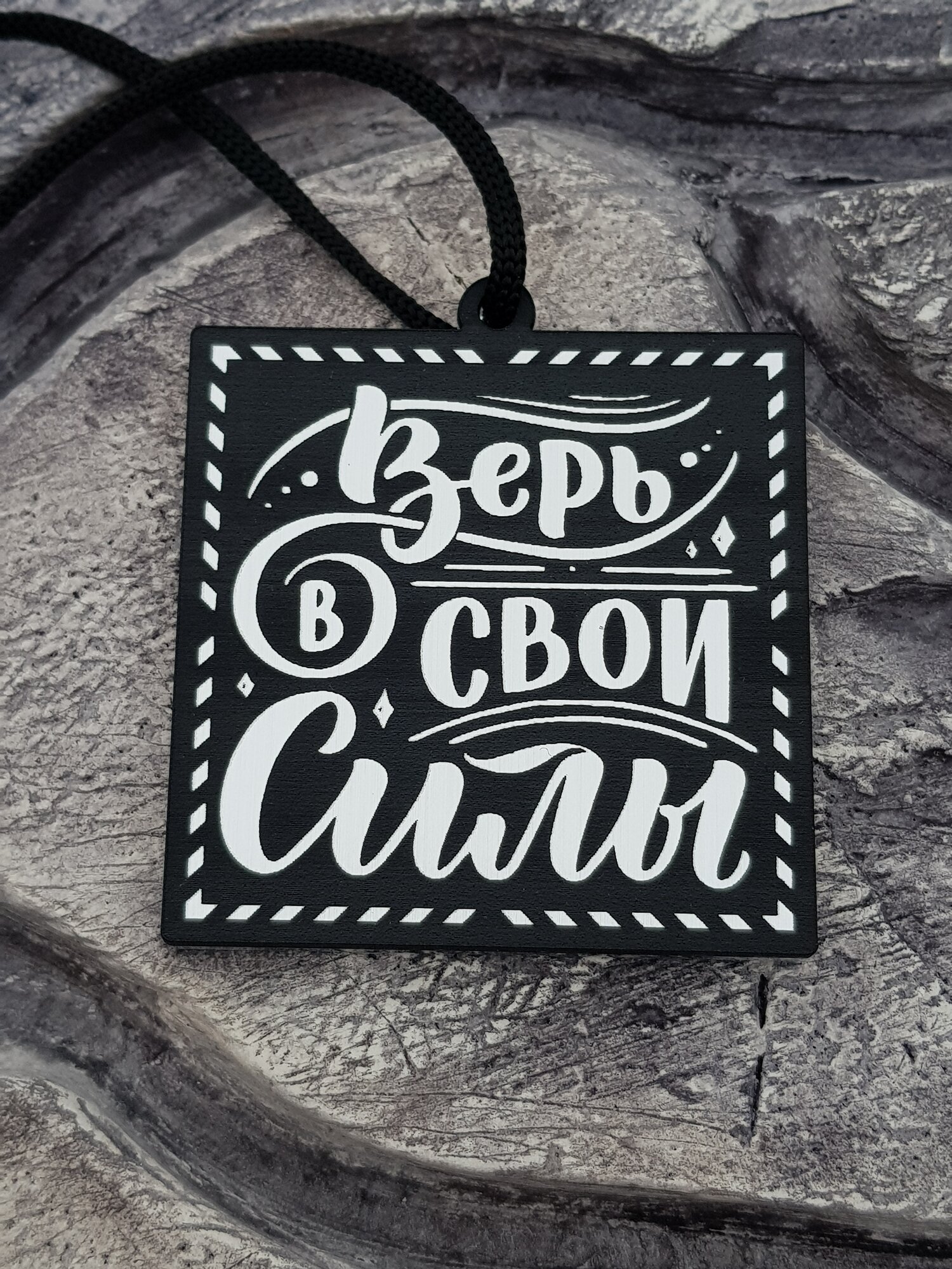Подвеска на зеркало заднего вида в авто (Верь в свои силы) серебро