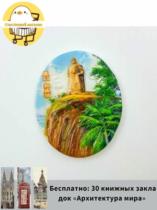 Магнит на Холодильник "Чжэн Чэнгун, Сямынь", 3D Смола, Магнитный, Коллекционный, Домашний Декор