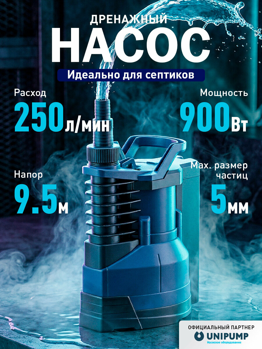 Дренажный насос Unipump ARTSUB Q900 со встроенным поплавковым выключателем