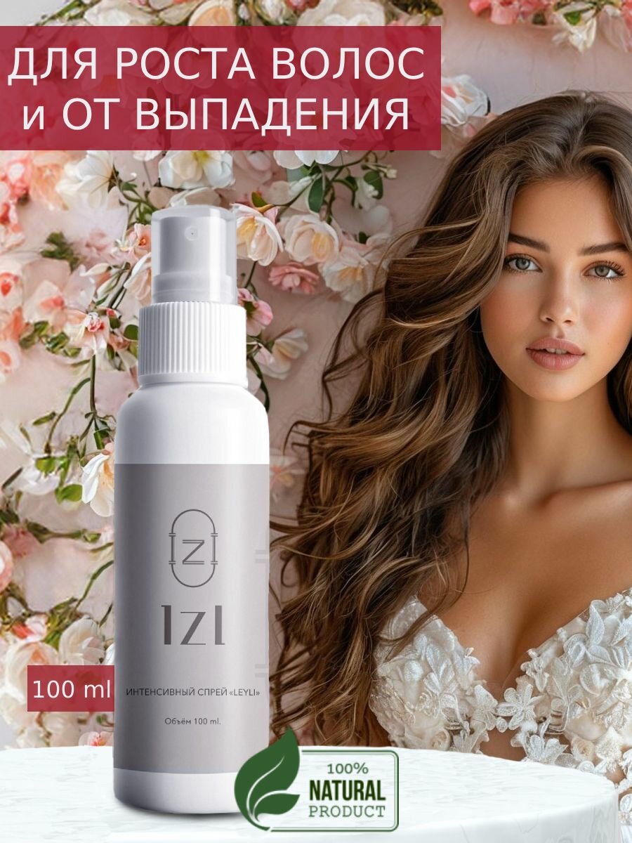 Сыворотка - спрей для роста волос и от выпадения волос "LEYLI" , IzI cosmetics, 100мл