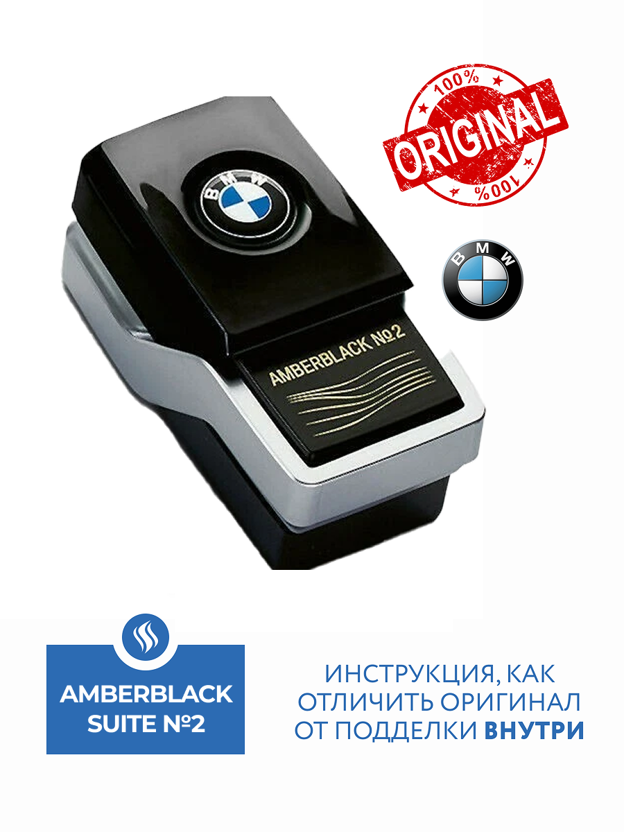 Ароматизатор BMW Amberblack Suite №2 сменный картридж 64112464928