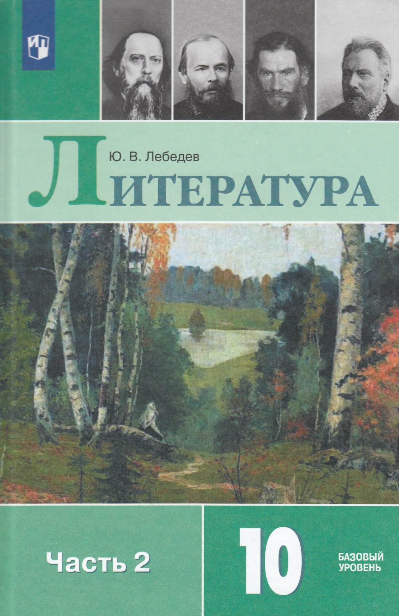 Литература. 10 класс. Учебник. Базовый уровень. Часть 2, 2026, автор Лебедев Ю. В.