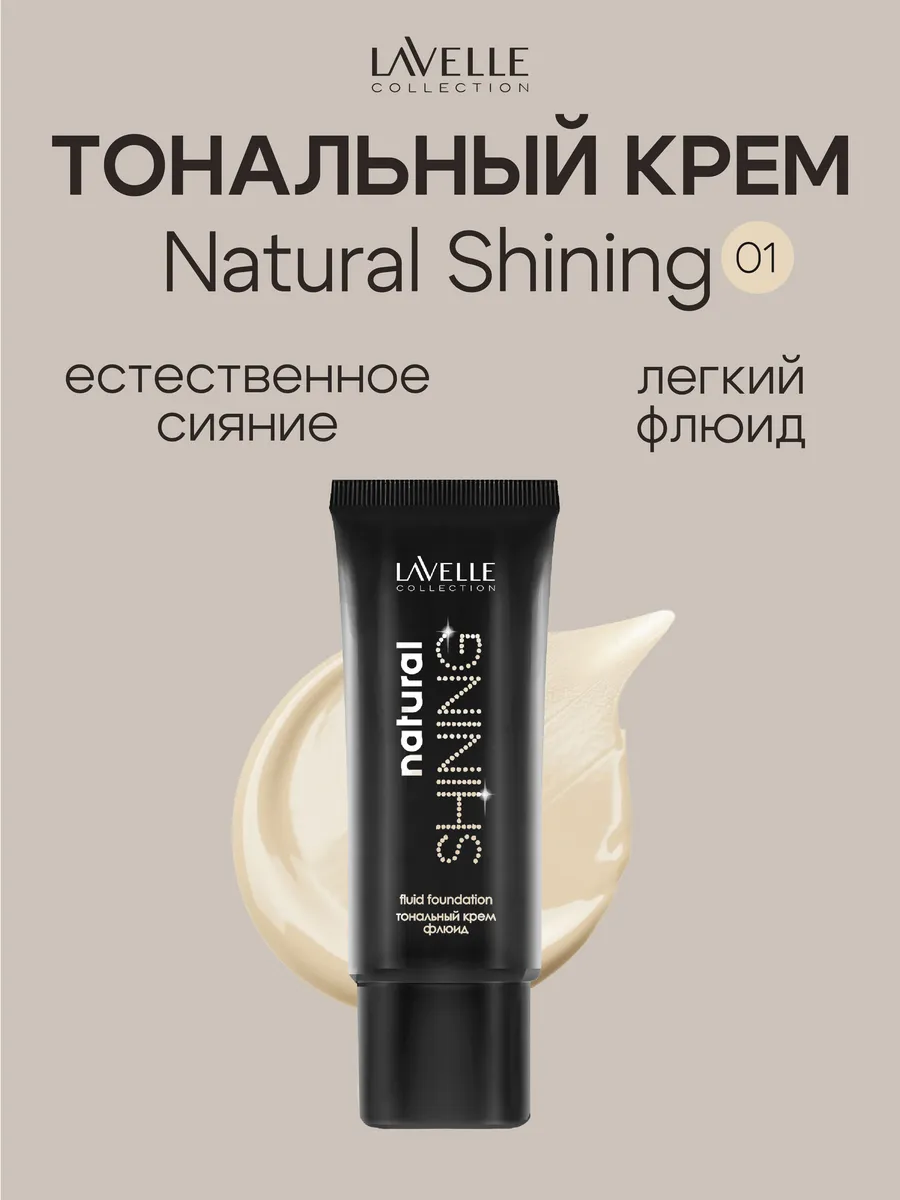 LavelleСollection тональный крем, Natural Shining, тон 01 фарфоровый, 30 мл
