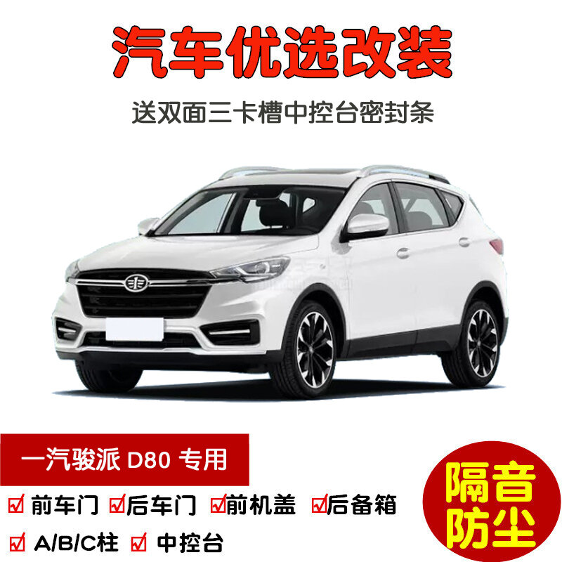 Комплект уплотнительных лент для полной комплектации FAW Jinpai D80 2019, включая капот, багажник и приборную панель,
