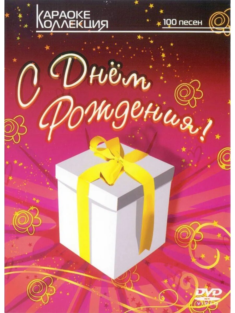 С днем рождения