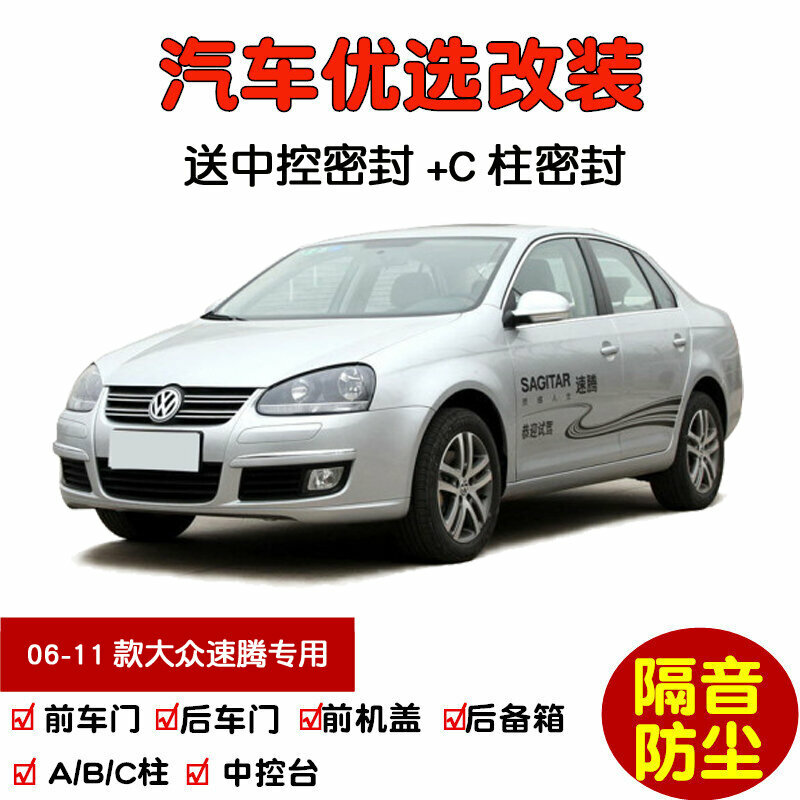 Набор автомобильных уплотнителей для Volkswagen Sagitar 2006-2011: дверные нижние части, A- и B-стойки с включенным