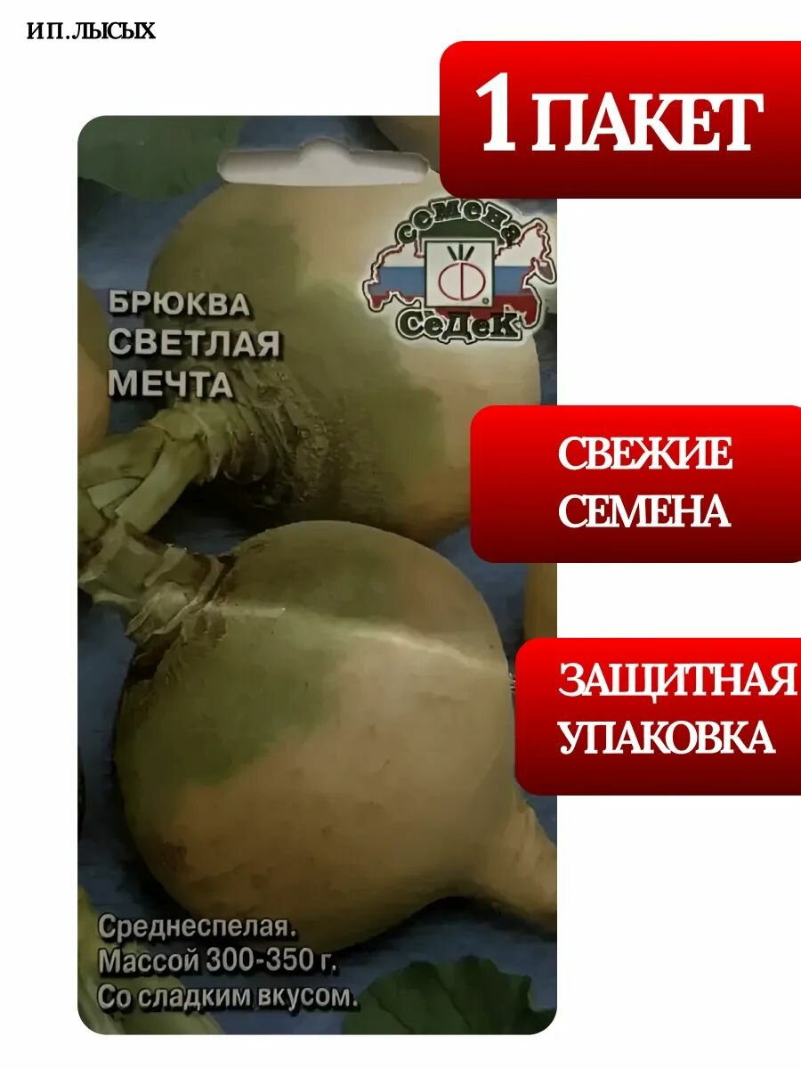 Семена Брюква "Светлая Мечта"